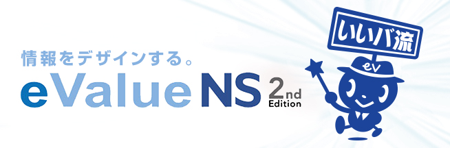 eValue NSとは | 大塚商会のERPナビ