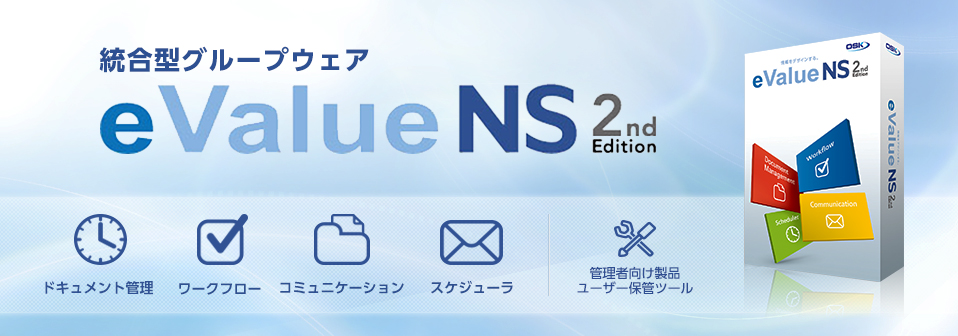 eValue NSとは | 大塚商会のERPナビ