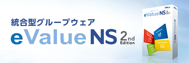 eValue NS 2nd Edition | 大塚商会のERPナビ